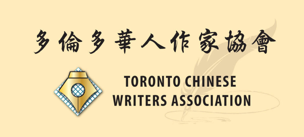 主頁 - Toronto Chinese Writers Association